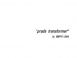 렘쿨하스-프라다트랜스포머-1페이지