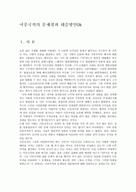 이중국적의 문제점과 대응방안0k-1페이지