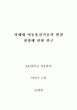 차세대 이동통신기술의 발전 전망에 관한 연구-1페이지