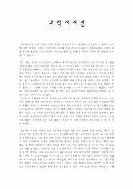 과학자서전 레포트 자료-1페이지