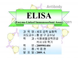 ELISA에 대해 레포트 자료-1페이지