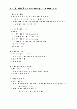 생명공학과 미래사회 요약 정리-1페이지