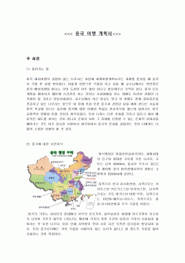 중국 여행 계획서(세계여행)-1페이지