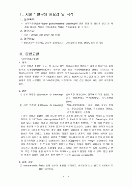 [간호학 case study]중환자실ICU 상부위장관출혈(UGI bleeding)-1페이지