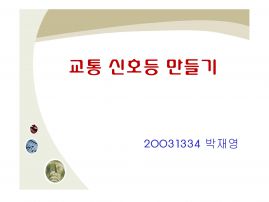 8051 교통신호등 세미나발표-1페이지