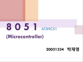 89c51 세미나 발표-1페이지