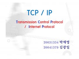TCP/IP 세미나 발표-1페이지
