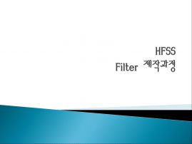 [HFSS] Filter제작과정-1페이지