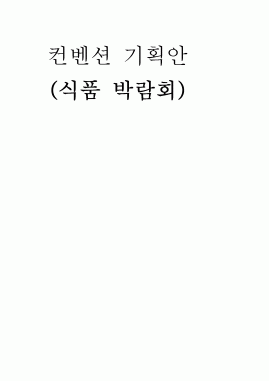 식품박람회 식품전시회 컨벤션기획안 대학과제-1페이지