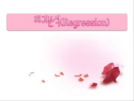 회귀분석 (Regression) 순서와 설명-1페이지