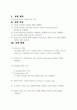 Potentiometer를 이용한 각도 측정(예비)-1페이지