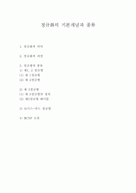 정규화의 기본개념과 종류-1페이지