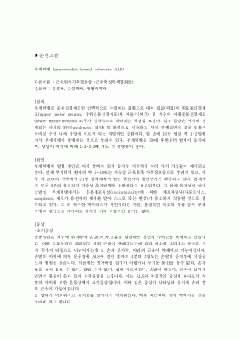  ALS(근위축성측색경화증) case study.hwp -1페이지