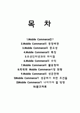 M - Commerce 레포트 자료-1페이지