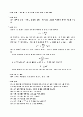 포토게이트 타이머를 이용한 중력가속도 측정 예비,결과-1페이지