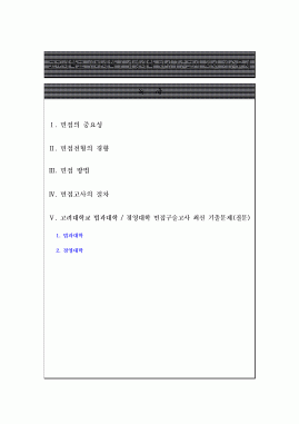 [입학자료] 고려대학교 법과대학 / 경영대학 면접구술고사 최신 기출문제(질문)-1페이지