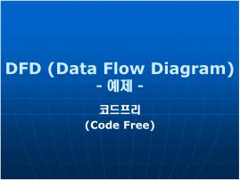 DFD (Data Flow Diagram)-1페이지