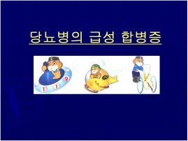 [당뇨][당뇨급성합병증] 당뇨병의 급성합병증 교육자료 ppt 파워포인트 -1페이지