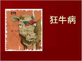 광우병 [狂牛病, bovine spongiform encephalopathy]-1페이지