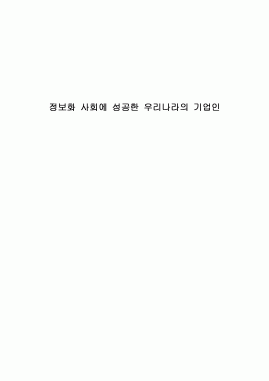 정보화 사회에 성공한 우리나라의 기업인-1페이지