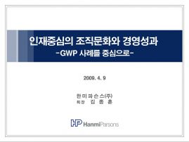 한미파슨스 - 인재중심의 조직문화와 경영성과-1페이지