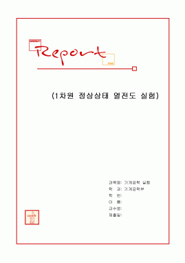 열전도(1차원 정상상태 열전도 실험)-1페이지