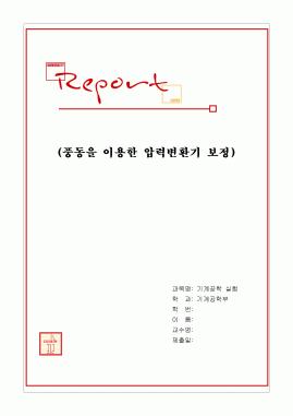  (풍동을 이용한 압력변환기 보정) -1페이지