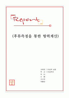 후류 측정을 통한 항력 계산-1페이지