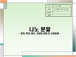 나노분말의 특성 및 경향-1페이지
