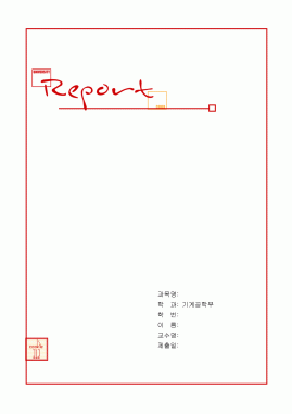 진동실험 레포트 자료-1페이지