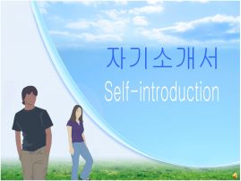 나눈누구인가 자기소개서 PPT-1페이지