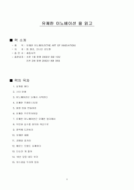 유쾌한 이노베이션(THE ART OF INNOVATION) 독후감-1페이지