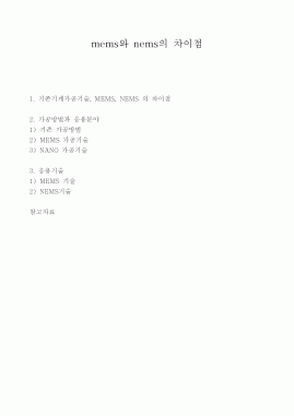 mems와 nems의 차이점-1페이지