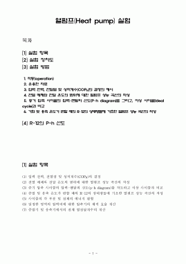 열펌프실험 레포트 자료-1페이지