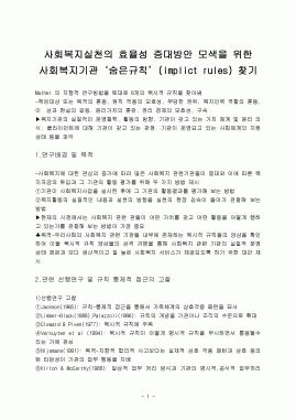 사회복지실천의 효율성 증대방안 모색을 위한 사회복지기관 ‘숨은규칙’(implict rules) 찾기-1페이지