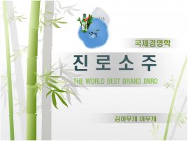진로소주 PPT 레포트 자료-1페이지