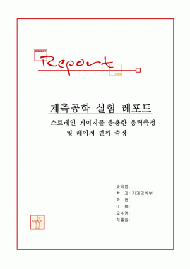 스테인 게이지를 응용한 응력측정 및 레이저 변위 측정-1페이지