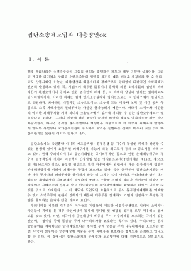집단소송제도입과 대응방안ok  -1페이지
