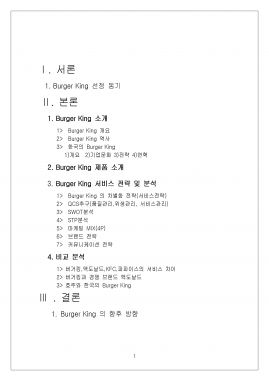 [마케팅조사]버거킹 마케팅전략 분석 및 향후 발전전략 -1페이지
