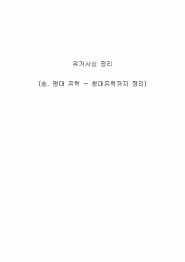 유가사상 정리-1페이지