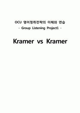 OCU 영어청취전략의 이해와 연습 Group Listening Project1 - Kramer VS Kramer-1페이지
