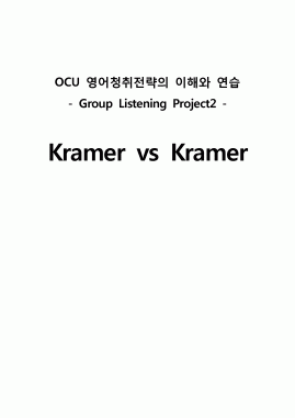OCU 영어청취전략의 이해와 연습 Group Listening Project2 -  Kramer VS Kramer-1페이지