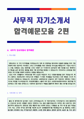 (사무직 자기소개서 2편모음 + 이력서양식) 2019년 사무직 자기소개서 합격예문모음 2편 + 이력서/자기소개서양식 [일반사무직/경영지원/재무회계 합격자소서/자기소개서샘플/사무직자소서 지원동기포부/취업 잘쓴예-1페이지