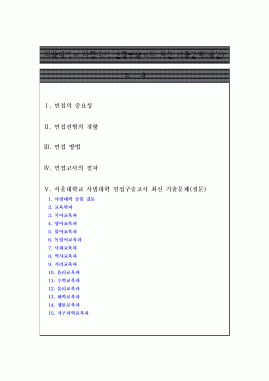 [대입면접] 서울대학교 사범대학 면접구술고사 최신 기출문제(질문)-1페이지