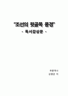 조선의 뒷골목 풍경 (강명관 저)-1페이지