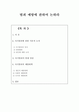 범죄 예방에 관하여 논하라.-1페이지