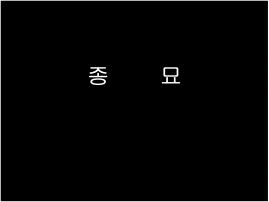 종묘의 건축적 특징(건축사례조사)-1페이지