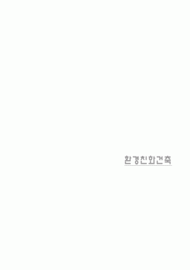 환경친화건축(친환경건축)-1페이지