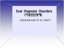 [사회과학] Dual Diagnosis Disorders (이중진단장애) -개입실천을 바탕으로 한 사례연구-1페이지