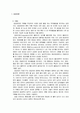 응집제 의 종류와 응집 에 관하여..-1페이지